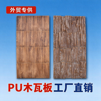 PU木瓦板pu仿木纹板中古风门头外墙装饰板背景墙护墙板仿实木瓦片