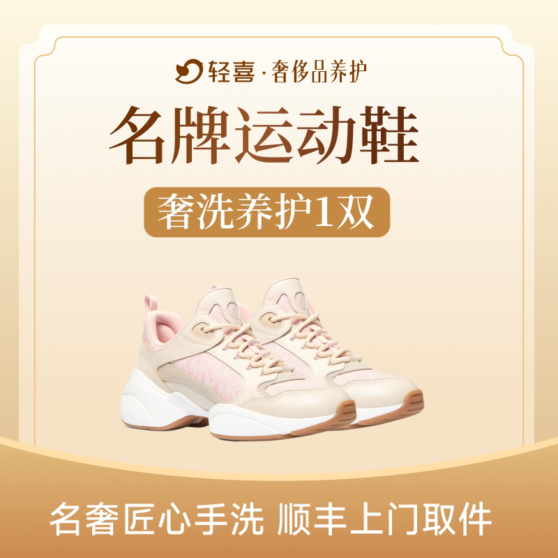 【轻喜到家 奢侈品洗护】 鞋靴清洗养护 包包清洗养护 顺丰上门