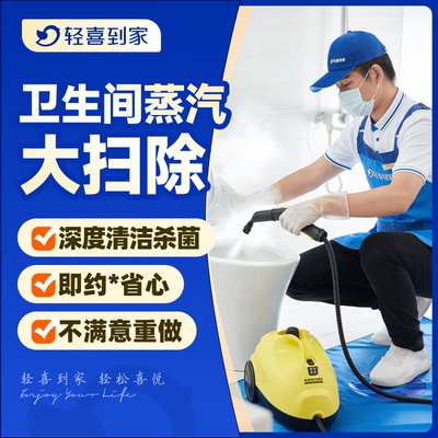 轻喜到家 卫生间蒸汽大扫除服务  深度清洗服务 上门到家保洁服务