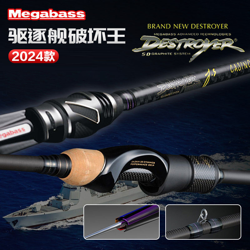 24款MEGABASS驱逐舰DESTROYER新破坏王路亚竿鳜鱼泛用远投竿雾雨