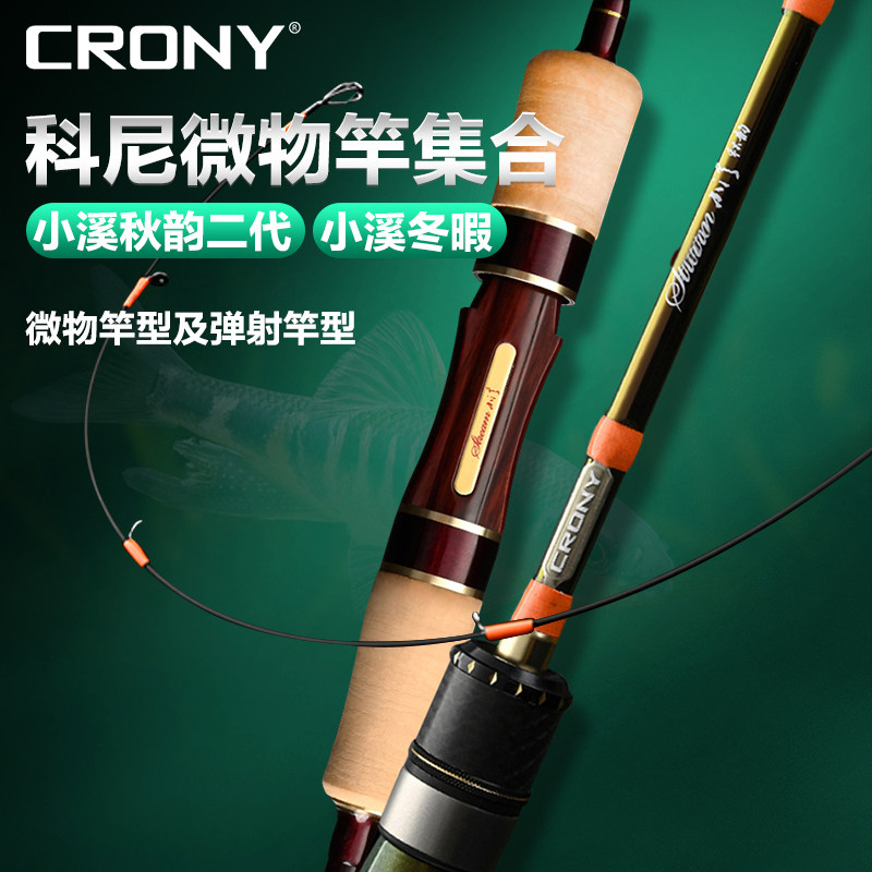 Crony科尼小溪秋韵二代冬暇UL超软路亚竿微物杆弹射马口竿路亚竿