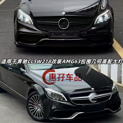 适用12-17款奔驰CLSW218改装高配LED大灯总成尾灯AMGS63包围套件