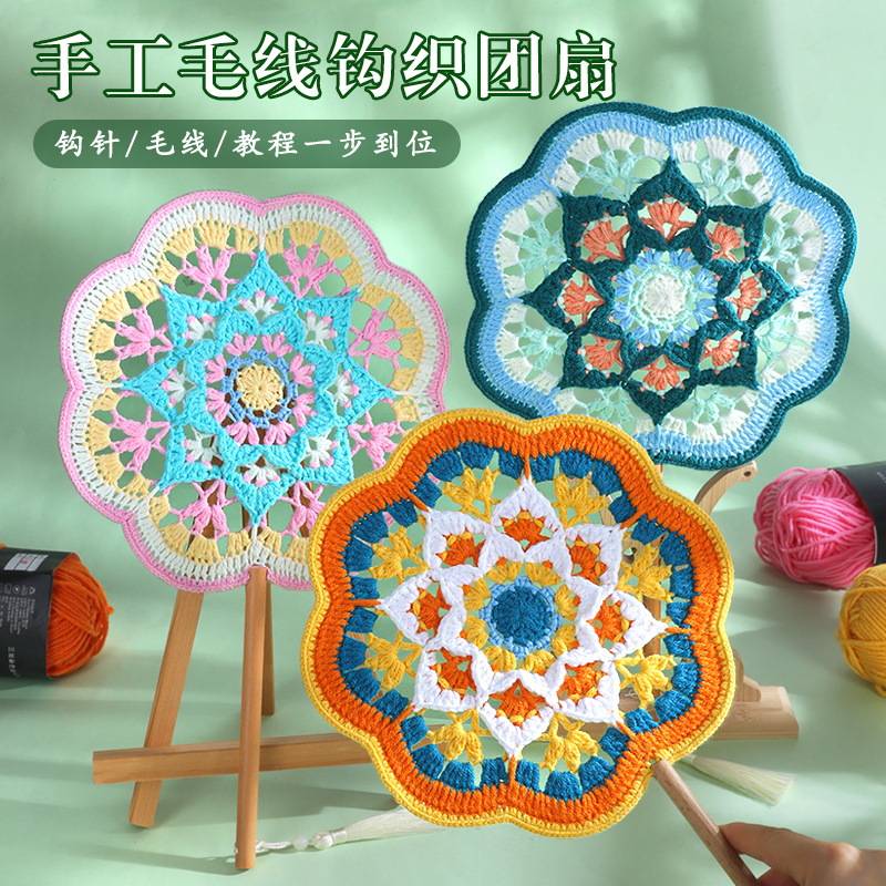 仙侠扇子编织团扇手工DIY材料包钩针扇子非遗古风毛线团建送闺蜜