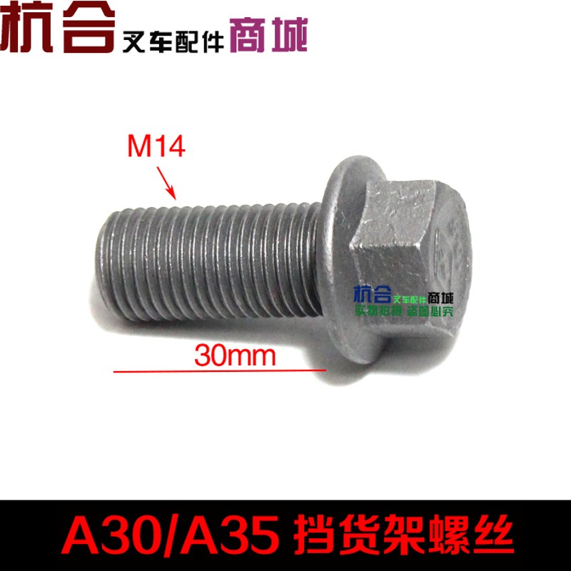 热销M14*1.5螺栓适用杭州叉车门架配件 A30 A35 A38挡货架固定螺