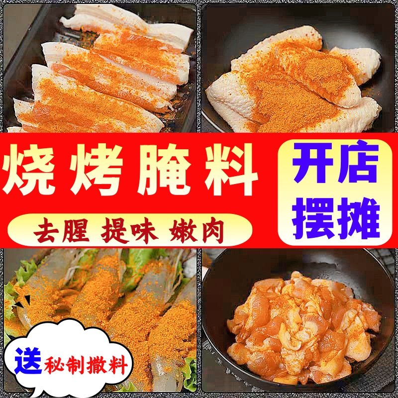 烧烤腌肉料商用韩式烤肉五花肉腌料调料鸡翅羊肉串烤炸鸡腌料家用