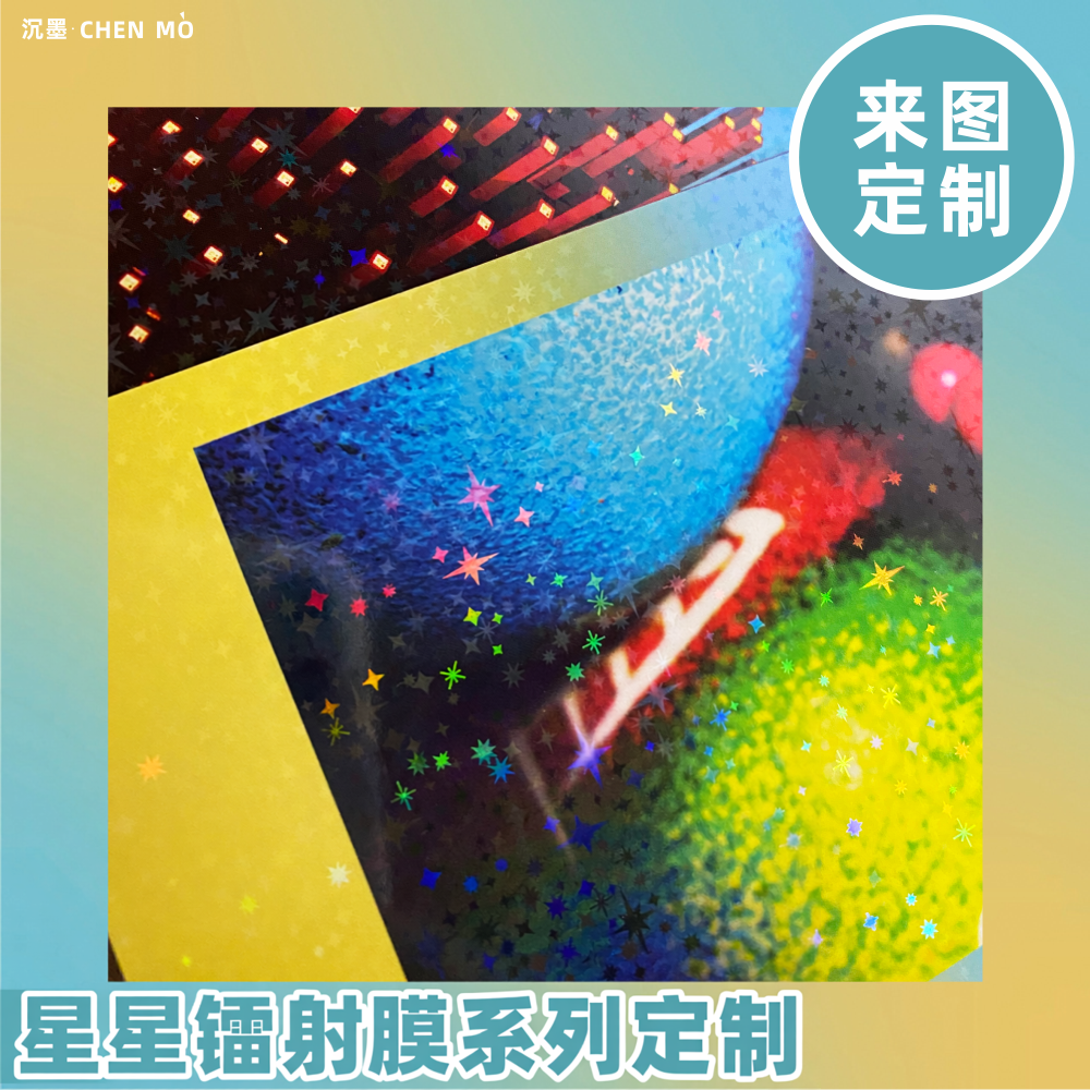 沉墨明信片定制星星镭射膜来图定做个性贺卡印刷彩色打印可增加烫金工艺请柬应援周边定做书签印刷名片订做