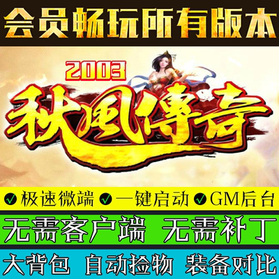 传奇单机版秋风传奇微端大背包