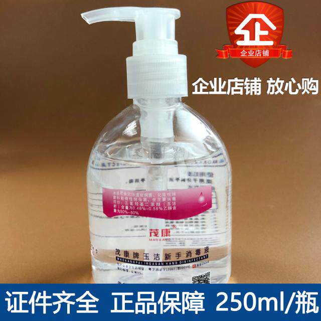 茂康牌玉洁新手消毒液抗菌杀菌凝胶医学校用免洗手消毒液250ml