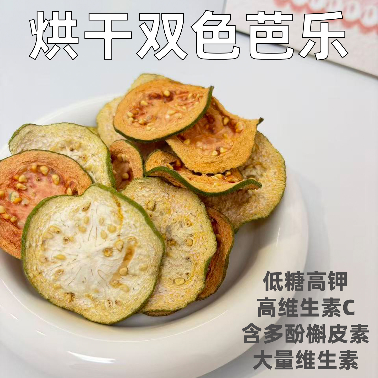 无添加手工自制烘干芭乐安全健康兔兔龙猫荷兰猪零食