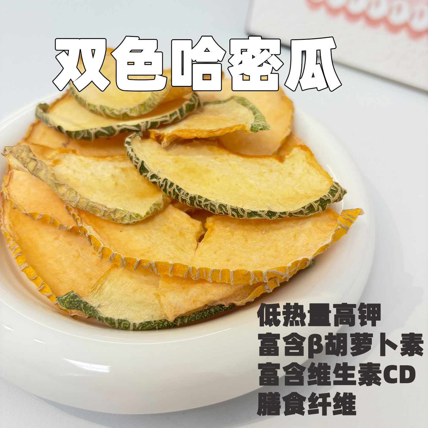 手工自制无添加烘干双色哈密瓜片安全健康兔兔龙猫荷兰猪零食