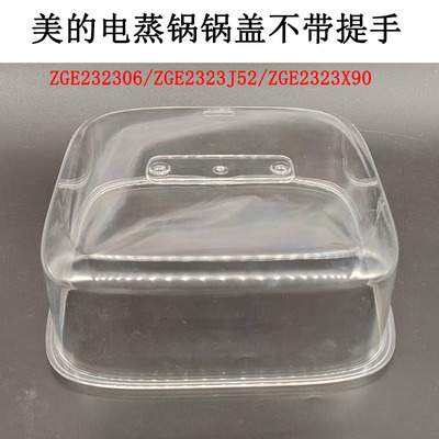 美的ZGE232306蒸格盖子