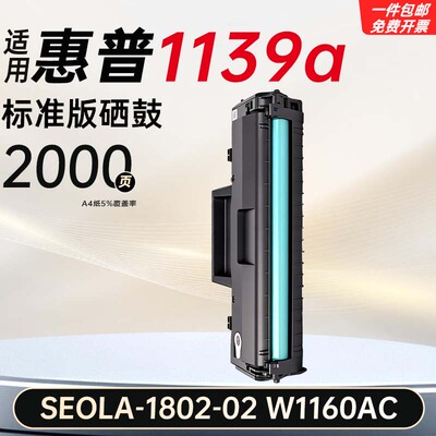 适用惠普 Laser MFP 1139a打印机硒鼓碳粉墨盒SEOLA-1802-02粉盒