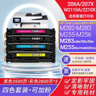 适用惠普M283cdw/fdn/fdw硒鼓M255dw/nw粉盒M282nw碳W2110A/206A