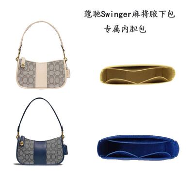 适用COACH包驰包腋下内衬于swinger收纳麻将新款包中包包蔻包内胆