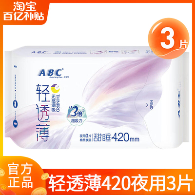 ABC卫生巾轻透薄加长夜用420棉柔