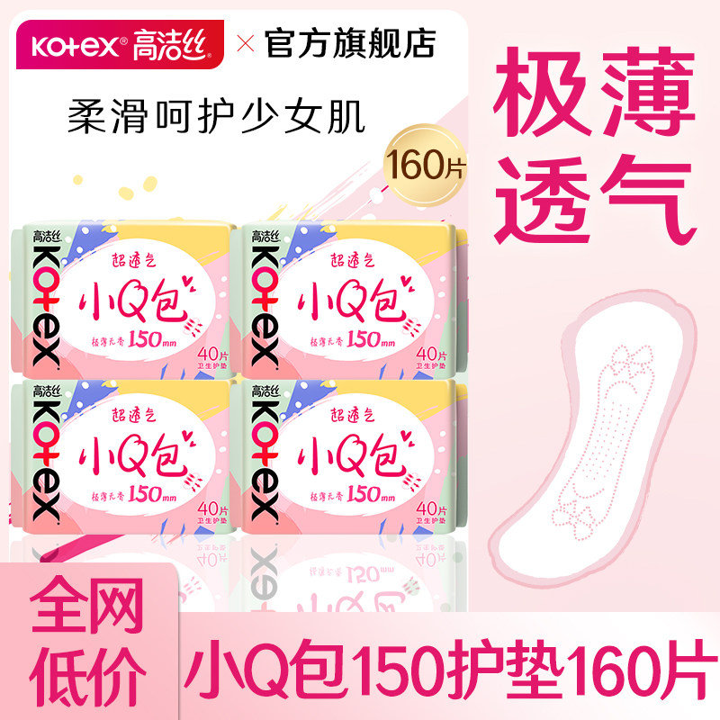 高洁丝护垫卫生巾轻薄透气150迷你日用棉柔姨妈女官方旗舰店正品