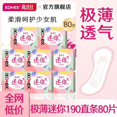 高洁丝迷你卫生巾190加长日用护垫轻薄透气姨妈女官方旗舰店正品