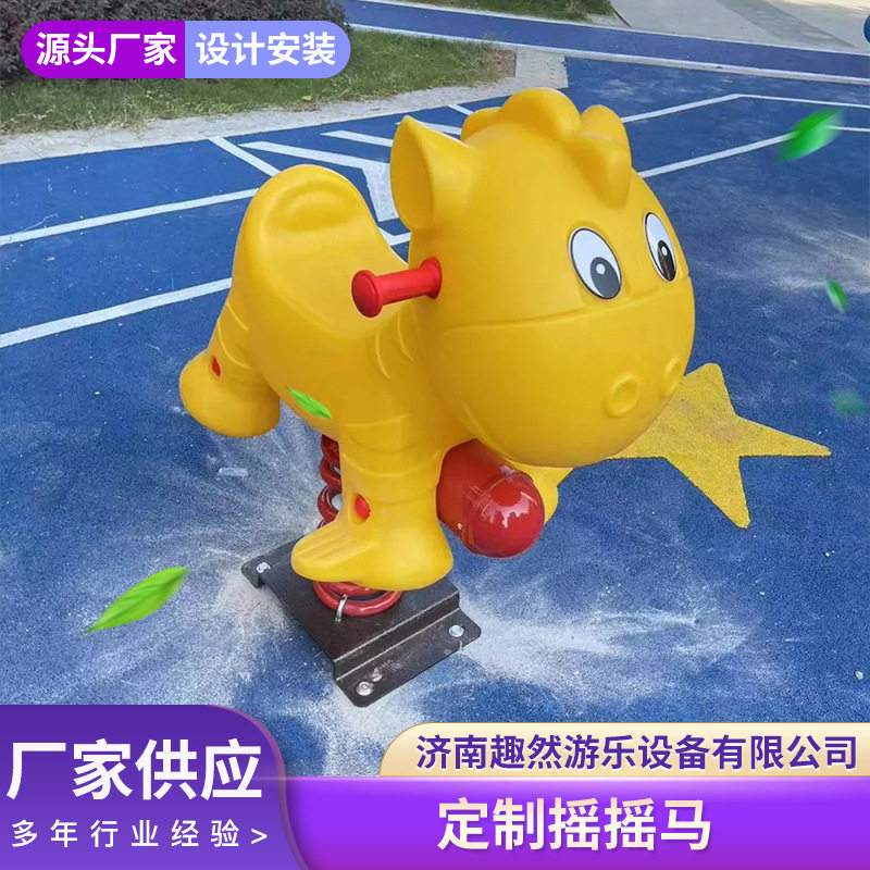 幼儿园弹簧摇摇马室外公园游乐场小区无动力游乐设施摇摇乐跷跷板