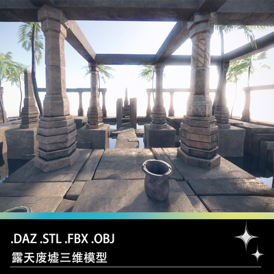 DAZ FBX STL露天废墟石头平台棕榈树石块水罐石柱三维3D模型素材