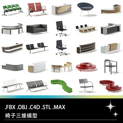 C4D FBX STL OBJ沙发家具吧台前台联排椅子凳子转椅三维模3D型