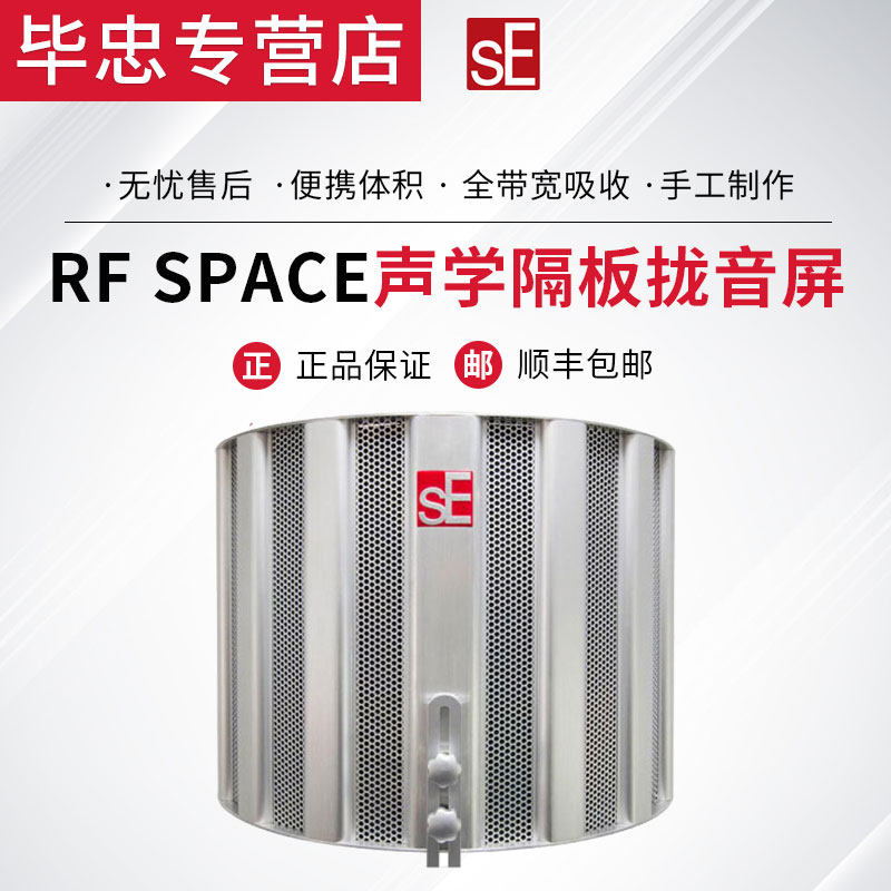 英国 sE Electronics RF SPACE声学隔板拢音屏话筒过滤罩_虎窝淘