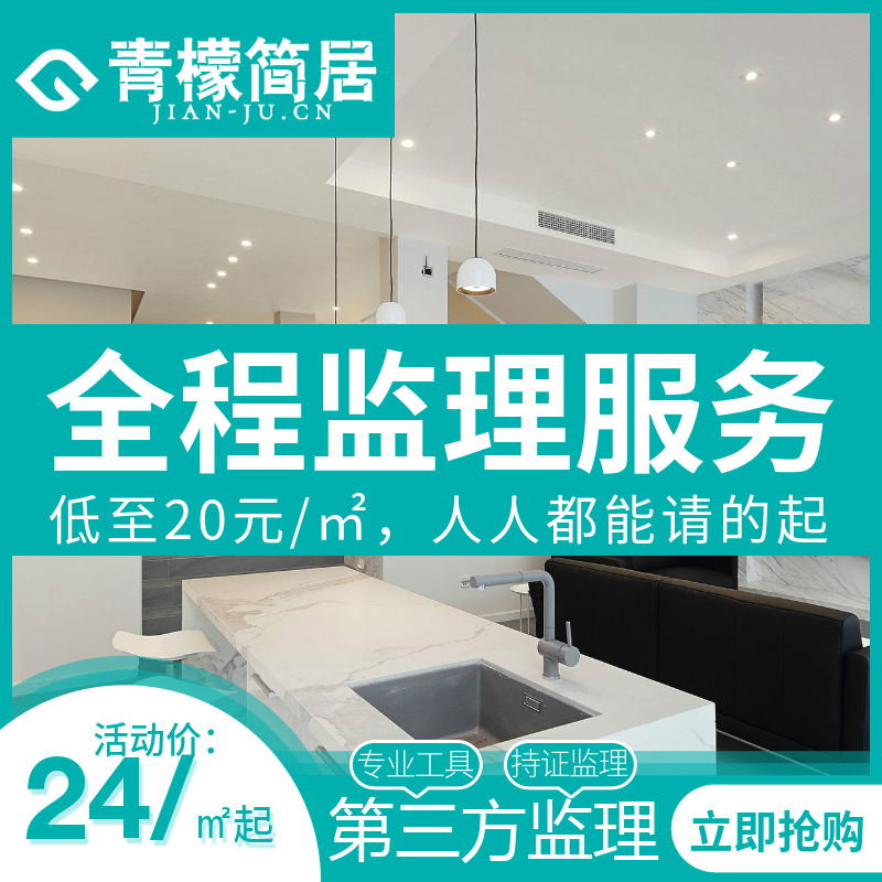 青檬简居全国监理师傅水电施工家装监理节点验收家装监督检测服务