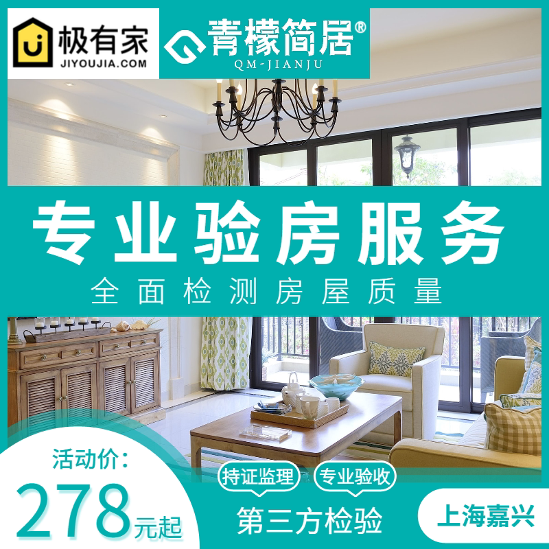 上海嘉兴精装房验房师专业监理资格毛胚房二手房检测公司青檬简居