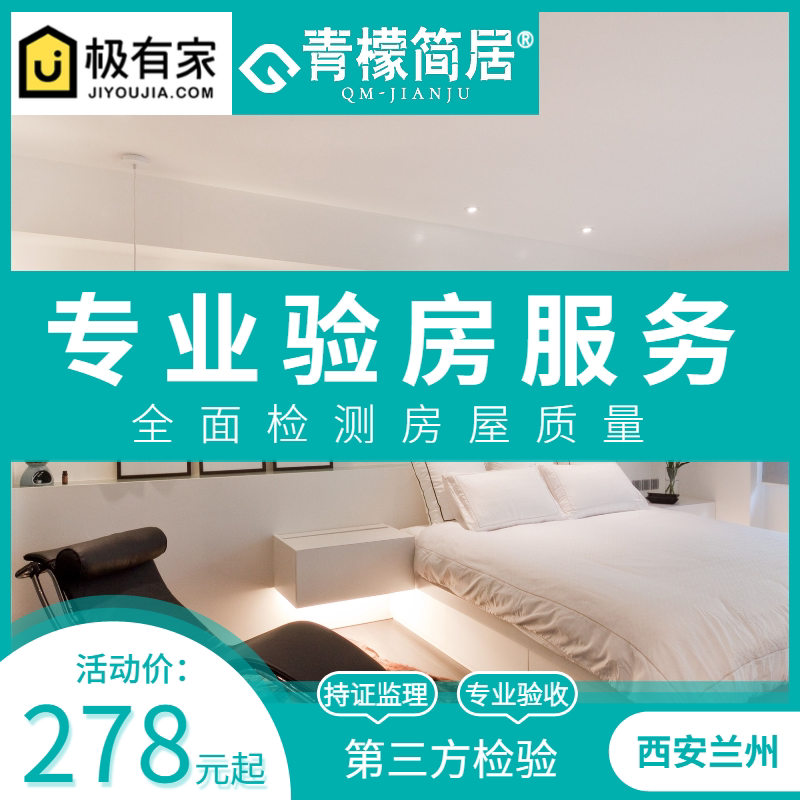 西安兰州专业验房服务验房师新房交楼毛胚精装房水电验收青檬简居
