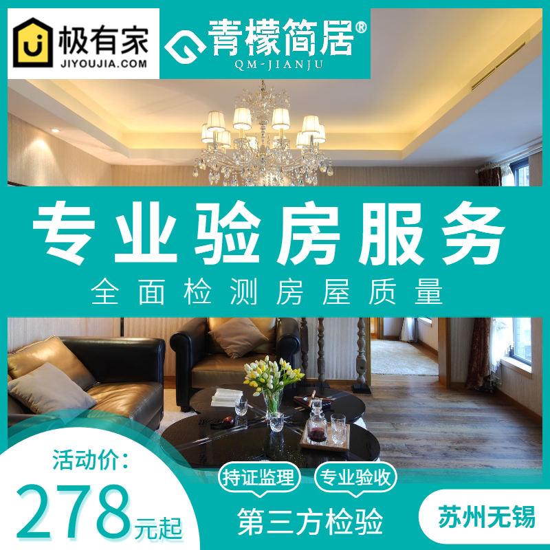 苏州无锡验房师专业验房新房验收检测毛坯精装房收房服务青檬简居