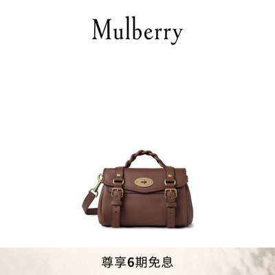 MulberryAlexa迷你学院包女包