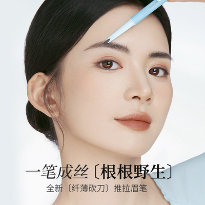【顺手买一件】尔木萄纤薄砍刀推拉眉笔持久不易脱色根根分明