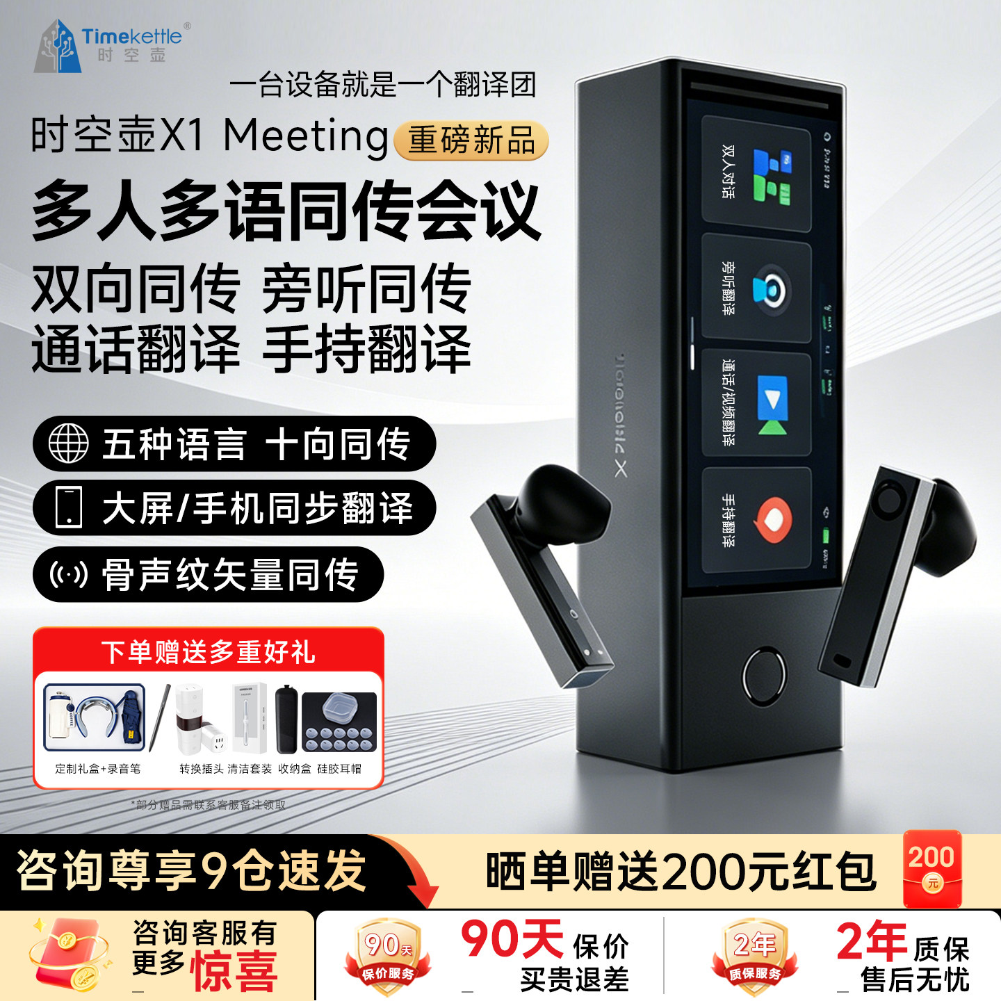 【新品】Timekettle时空壶X1 Meeting多人会议同声传译器翻译耳机实时对话同传翻译器翻译机ai智能多国语言