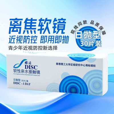 DISC碟适离焦软镜儿童青少年日抛30片隐形眼镜近视防控院线同款