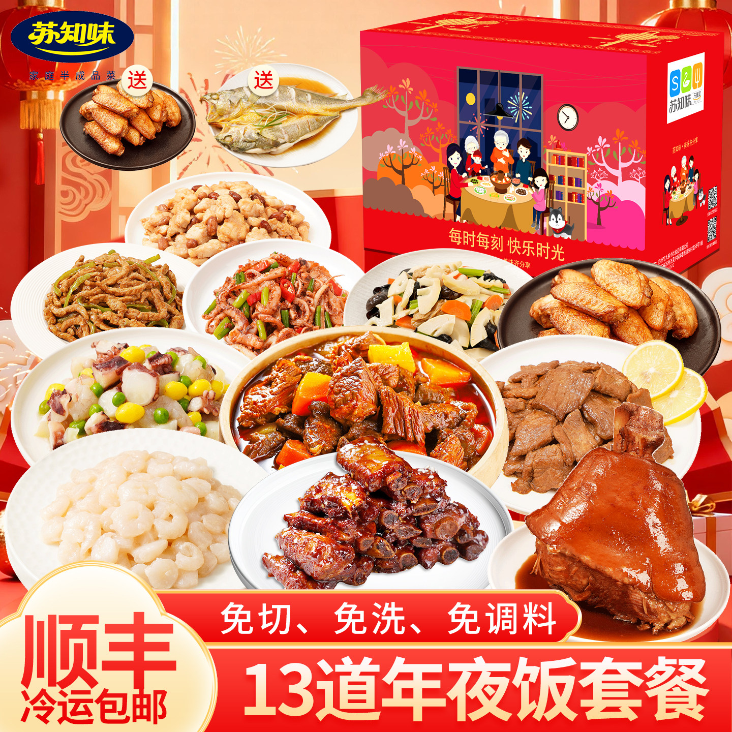 苏知味13道菜年夜饭半成品套餐礼盒装 预制菜冷冻团圆家宴方便菜
