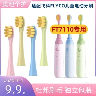 适配飞科FLYCO儿童电动牙刷FT7110/ TH03儿童牙刷头软毛替换