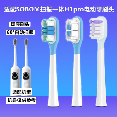 适配SOBOM扫振一体H1pro电动牙刷头缓震包胶深度清洁牙龈替换头