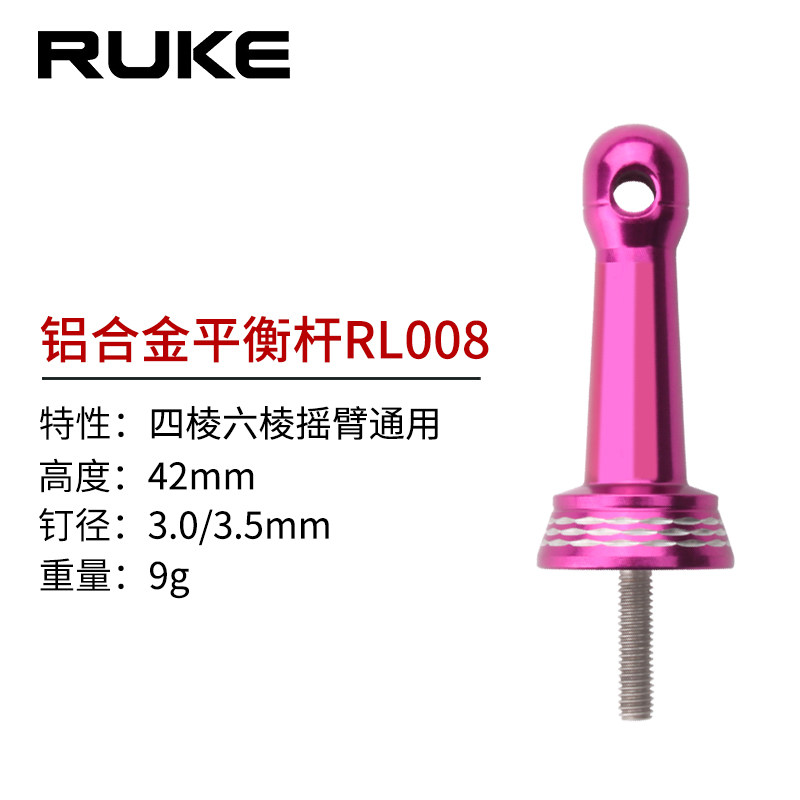 RUKE路亚改装鱼线轮四棱六棱平衡柱平衡杆防撞支撑轻量化DIY配件