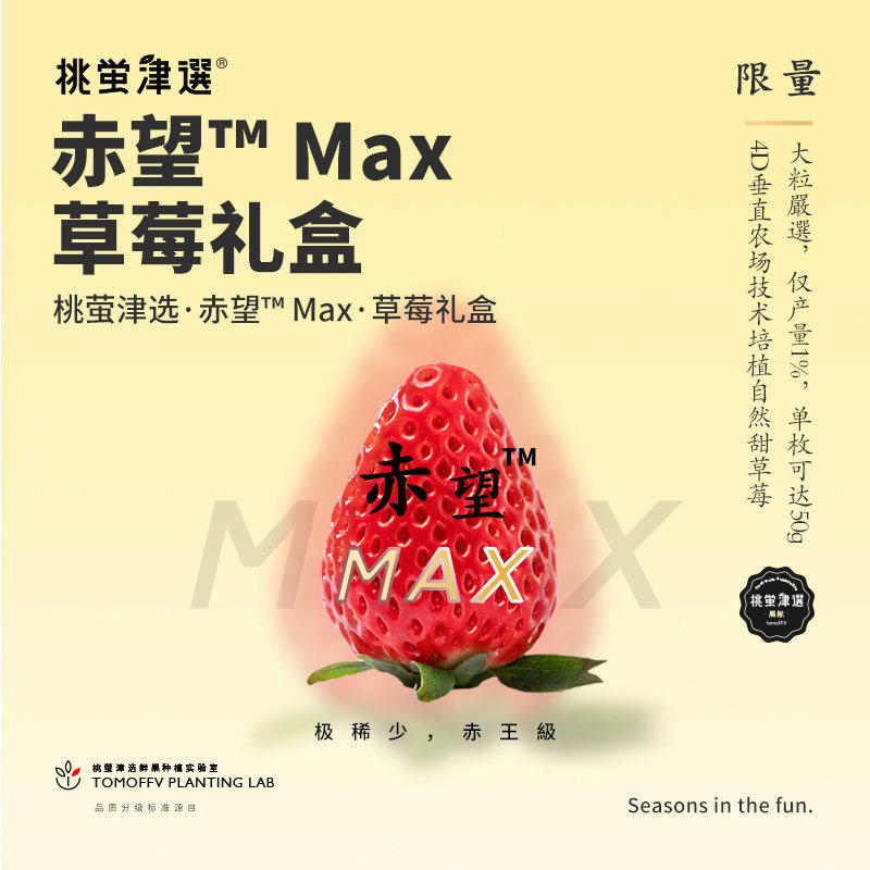 限定!桃萤津选 赤望「Max」草莓 赤王级木盒 AIberry联名 4D农场