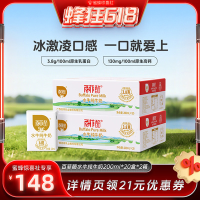 【超级爆品日】百菲酪水牛纯牛奶200ml*20盒*2箱
