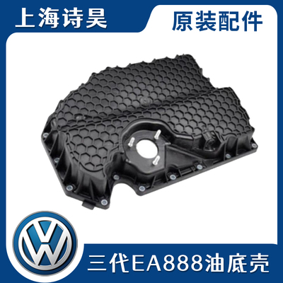 适配奥迪A4LQ5Q3A5C7途观L新迈腾EA888凌渡三代发动机油底壳塑料