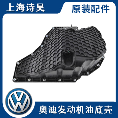 适配奥迪新款A6LA5Q5A4L B9 C7塑料油底壳三代EA888发动机油底壳