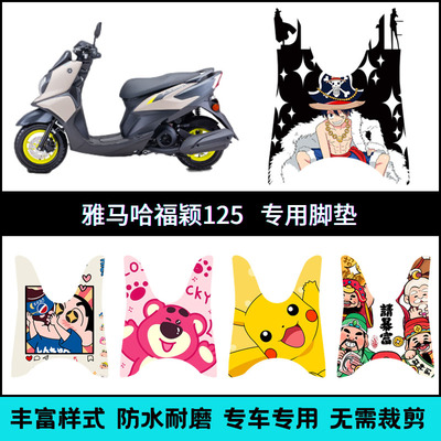 适用【雅马哈福颖125摩托】脚垫