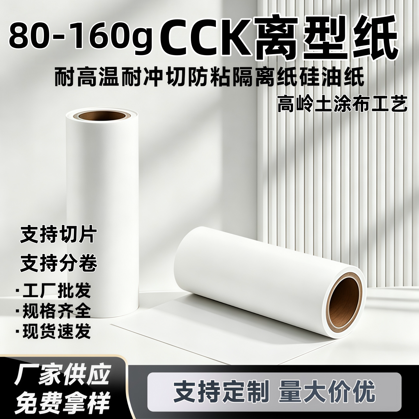 诚悦纸业直营100g高岭土CCK单面涂硅离型纸耐高温离型防粘隔离纸
