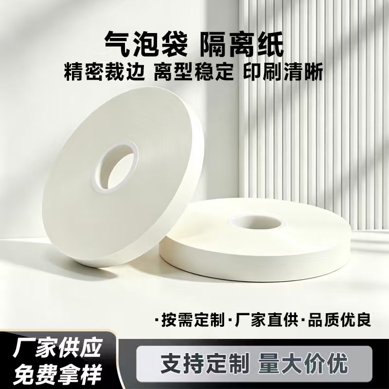 离型纸厂家直供气泡袋防粘隔离纸可以分切印刷信封口易撕保护底纸