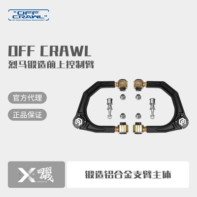 OFF-CRAWL烈马锻造前上控制臂