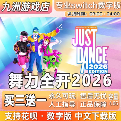 舞力全开2026switch游戏数字版