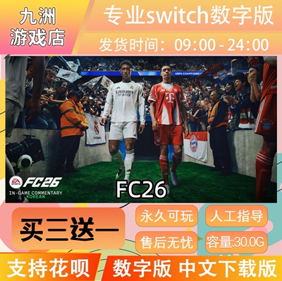 FC26 FIFA26 ns任天堂 switch游戏数字版中文下载版买三送一