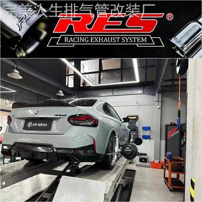 M240i M340 M440 G42 G20 G22改装RES头段中尾段阀门排气管