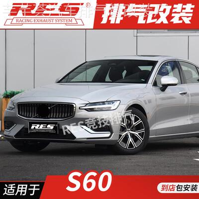 RES 适用于沃尔沃S60 T4 T8新能源 改装排气管 头段 中尾段阀门