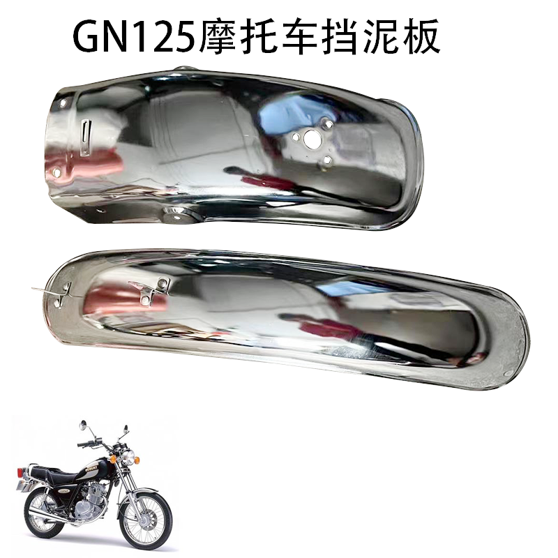 太子HJ125-8 GN125摩托车前后挡泥板GN125前后挡泥瓦 雨篷沙板